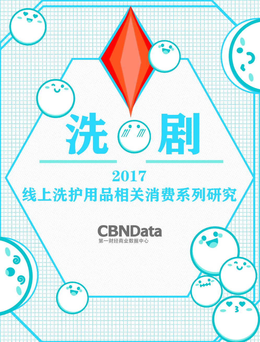 CBNData数据|2017线上洗护用品相关消费系列研究 沐浴露成最受欢迎用品 - C2CC传媒