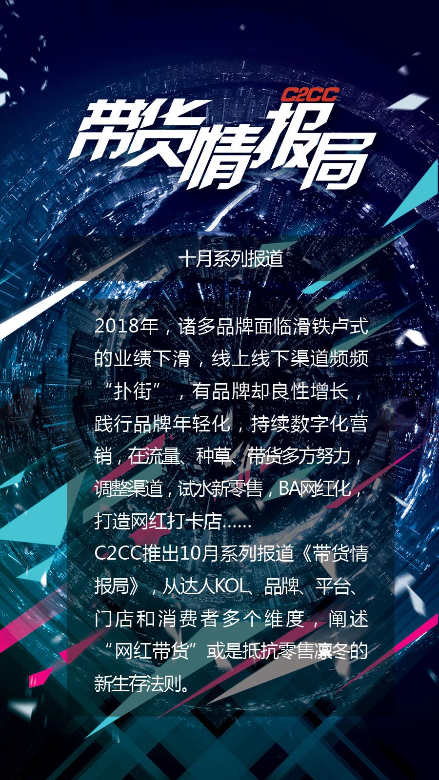 KOL带货，星星之火，已在燎原 | 带货情报局① - C2CC传媒