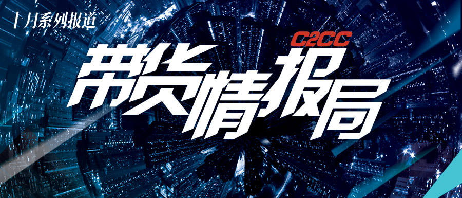 KOL带货，星星之火，已在燎原 | 带货情报局① - C2CC传媒