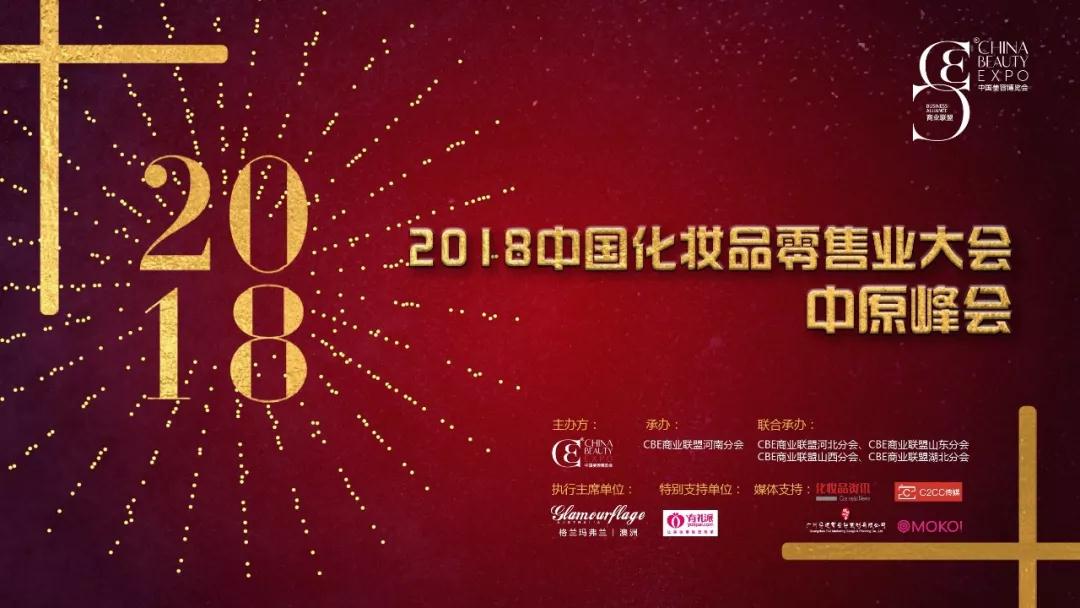 汇聚千名行业大咖 中秋之夜CBE邀你共襄中原美妆盛宴 - C2CC传媒