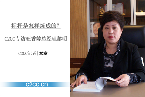 C2CC专访旺香婷总经理黎明：标杆是怎样炼成的 - C2CC传媒