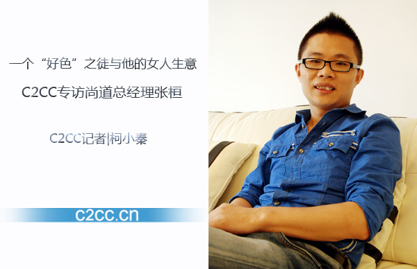 C2CC专访尚道张桓：一个“好色”之徒与他的女人生意 - C2CC传媒