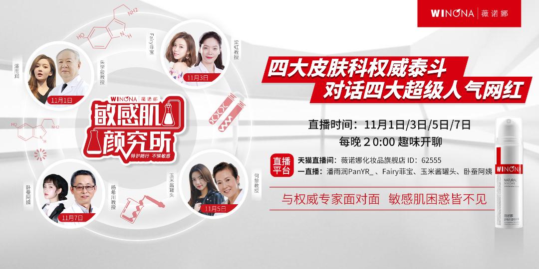 郭振宇：薇诺娜双11天猫美妆TOP9、业绩超4亿，是民族品牌自信的提高 - C2CC传媒