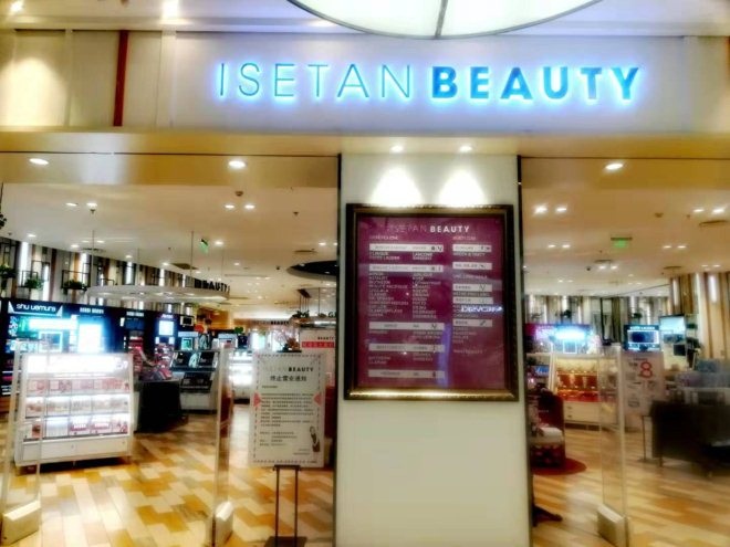 实探伊势丹旗下Isetan Beauty，它为何败走中国化妆品行业？ - C2CC传媒