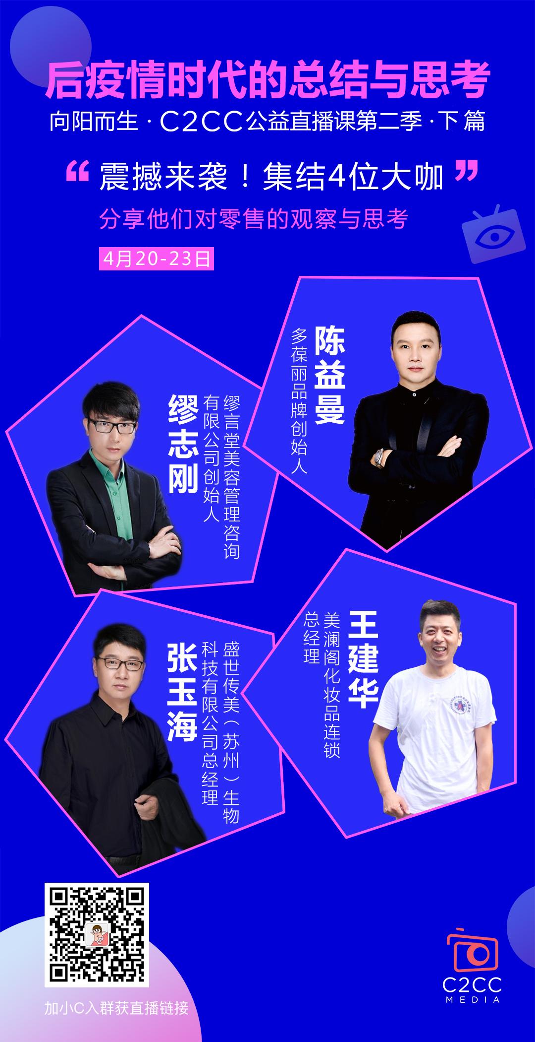 【重磅预告】4位分享官课程亮点大剧透！C2CC公益直播课冲破你的思维桎梏 - C2CC传媒