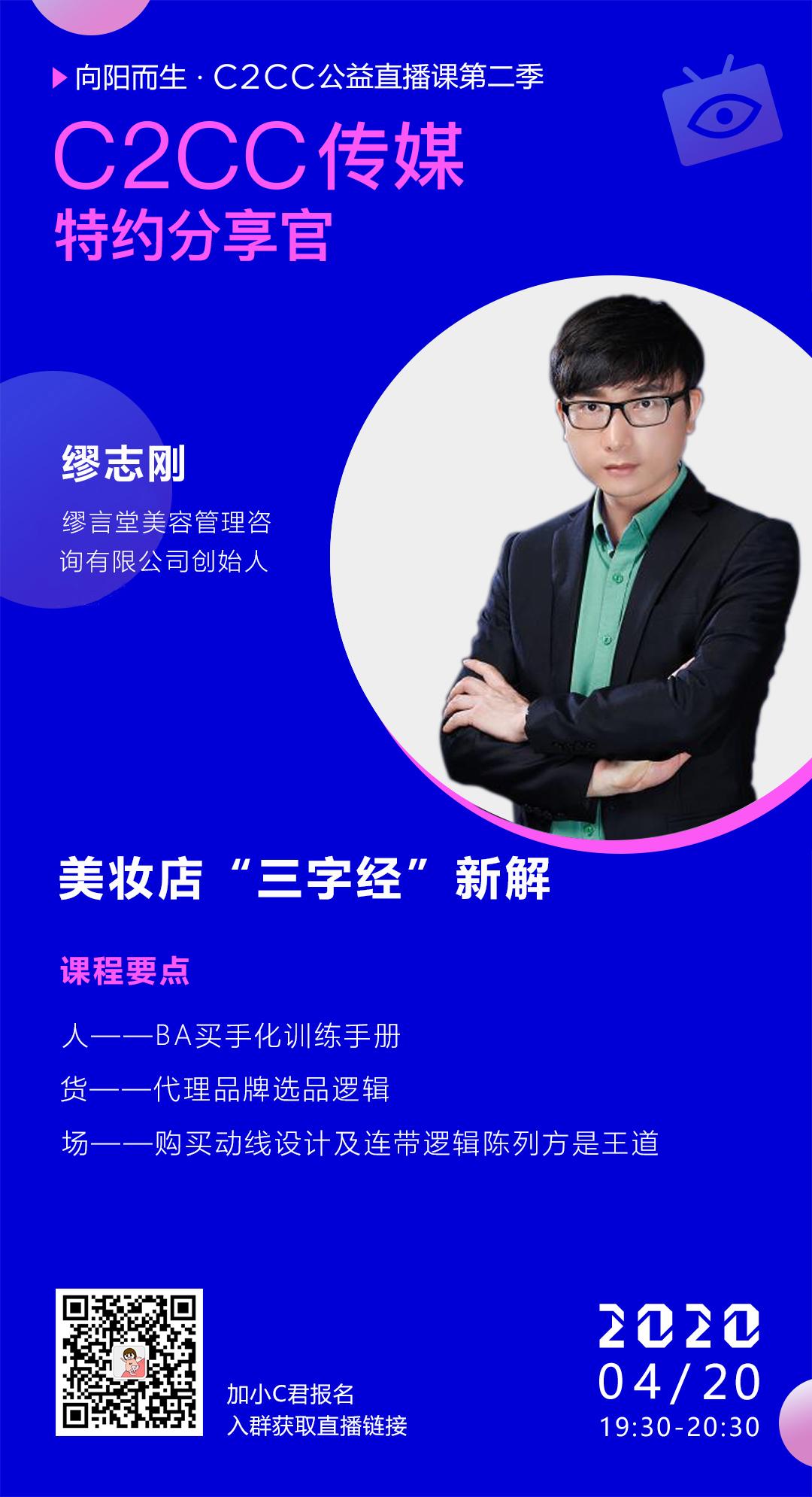 【重磅预告】4位分享官课程亮点大剧透！C2CC公益直播课冲破你的思维桎梏 - C2CC传媒
