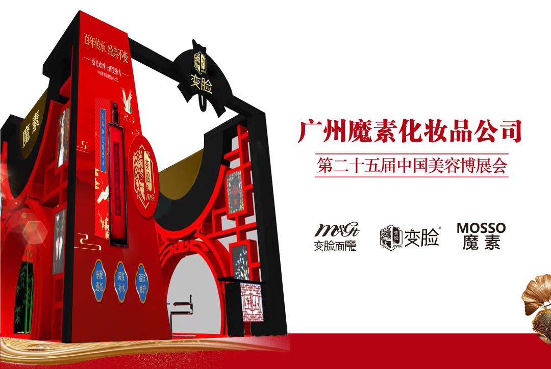 亮相美博会，魔素将赋能CS渠道逆势增长 - C2CC传媒