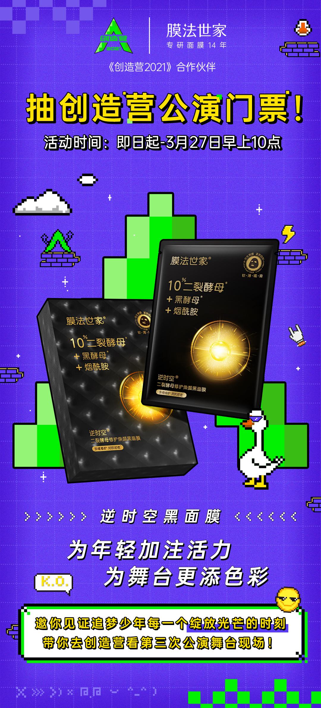 膜法世家x《创造营2021》：品牌营销如何借势综艺IP东风？ - C2CC传媒