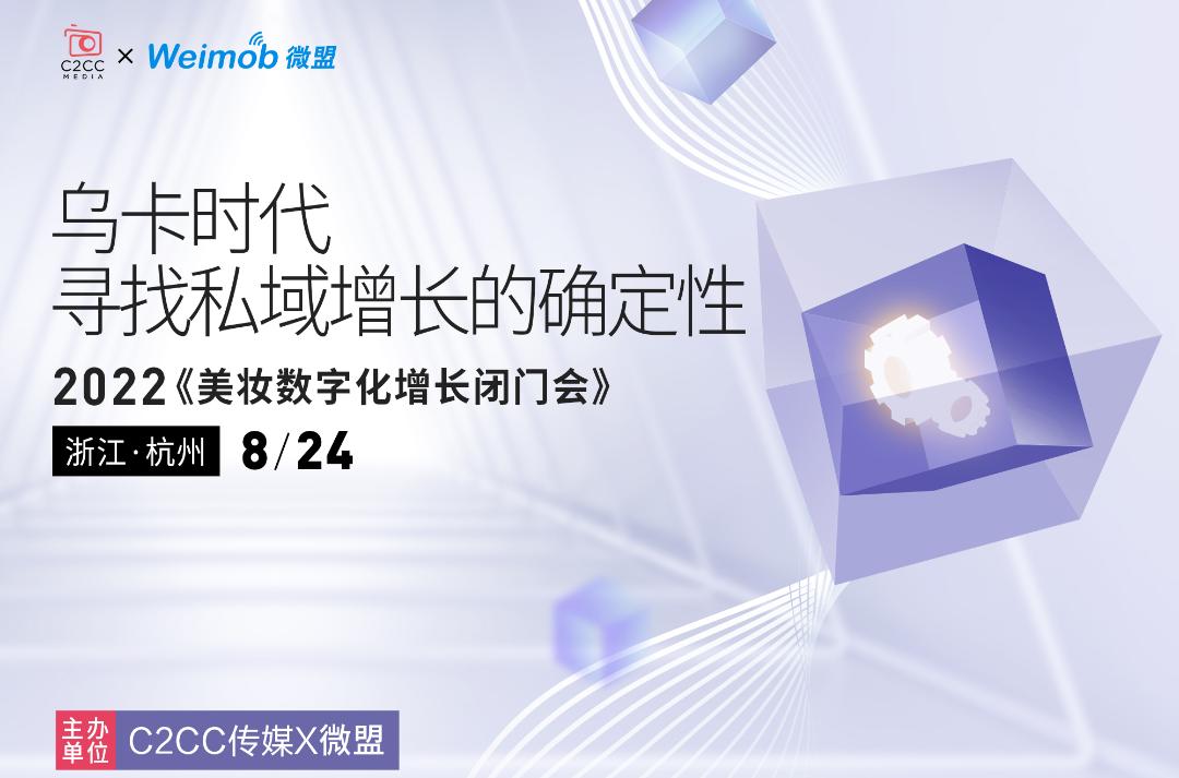 对抗不确定性？这场8.24美妆数字化增长闭门会给你答案 - C2CC传媒