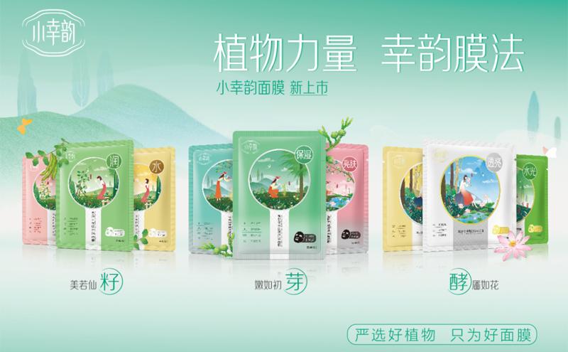 百雀羚集团第五大品牌诞生！植物面膜小幸韵开启CS渠道初体验 - C2CC传媒