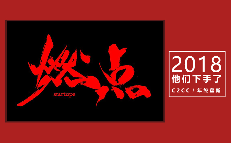 为自己发声，80后创始人有点儿燃 | 2018，他们下手了㉒ - C2CC传媒
