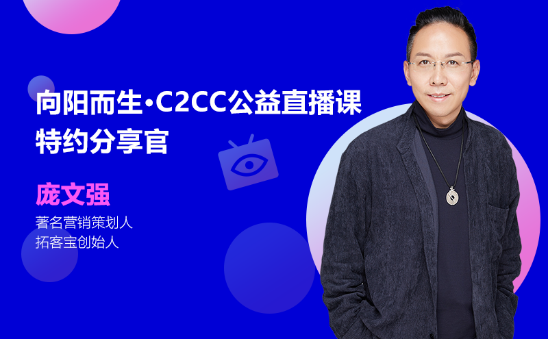 代理商们，你不转型，还有未来吗？ | C2CC公益直播课⑤ - C2CC传媒