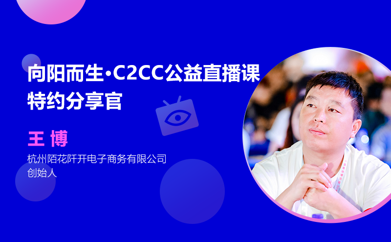 王博：天猫小微店铺实战案例分享丨C2CC公益直播课报道⑨ - C2CC传媒