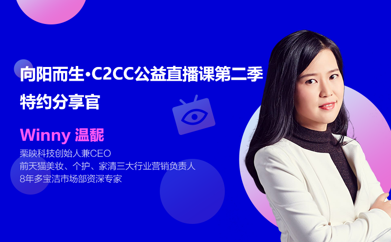 抓住私域直播的风口 掘金11亿腾讯大盘|C2CC公益直播课报道 ⑪ - C2CC传媒