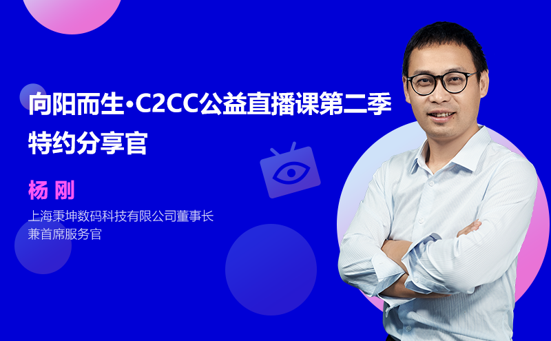 杨刚：“揭秘”CS渠道的数字化之路 | C2CC公益直播课报道 ⑫ - C2CC传媒