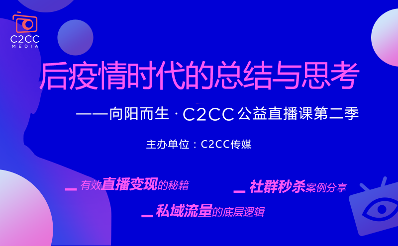 【重磅预告】4位分享官课程亮点大剧透！C2CC公益直播课冲破你的思维桎梏 - C2CC传媒