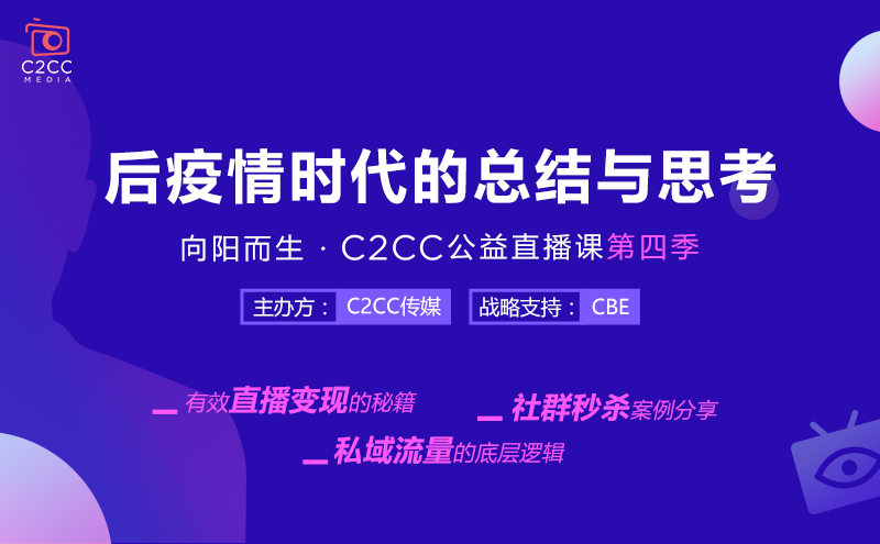 看不懂的私域：第4季10位老师课程表来啦！（值得收藏） - C2CC传媒