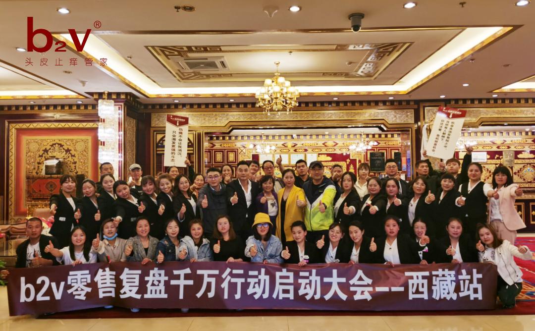 西藏逆势战“疫” b2v零售复盘千万行动震撼开启 - C2CC传媒