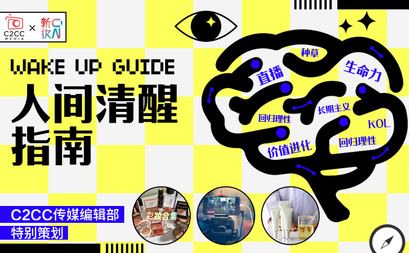 KOL的高阶玩法：自我价值进化+高质量直播 | 人间清醒指南⑥ - C2CC传媒