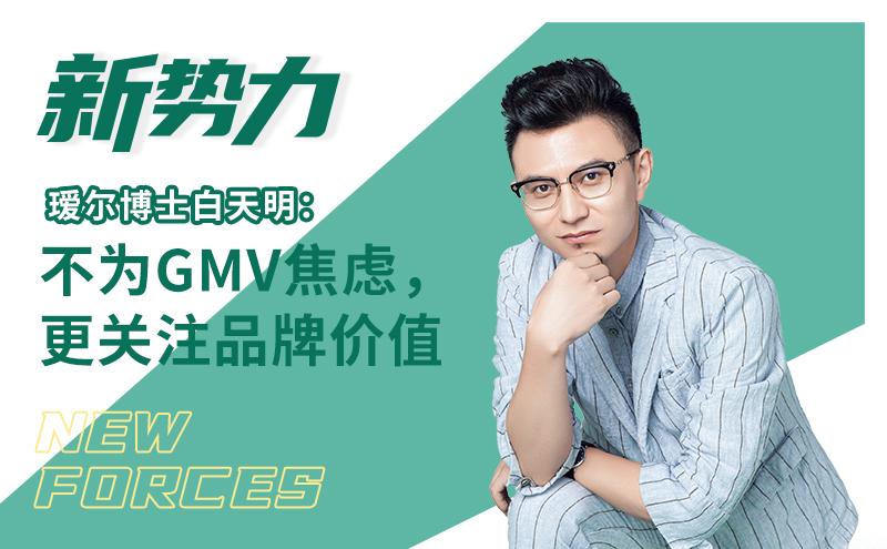 瑷尔博士白天明：不为GMV焦虑，更关注品牌价值 | 新势力⑬ - C2CC传媒