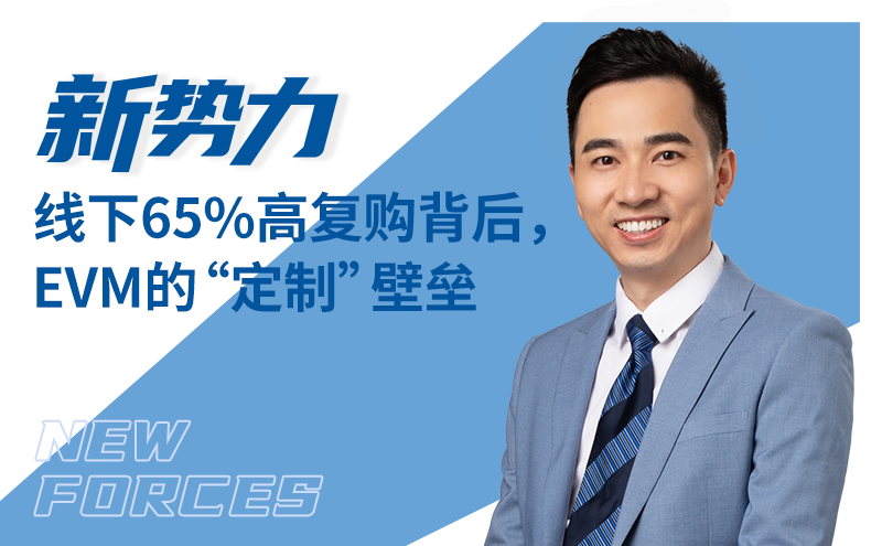 线下65%高复购背后，EVM的“定制”壁垒 | 新势力① - C2CC传媒