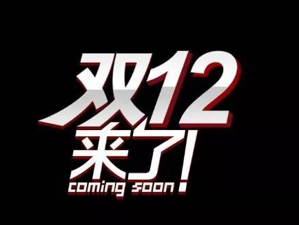 无人关心双12 - C2CC传媒