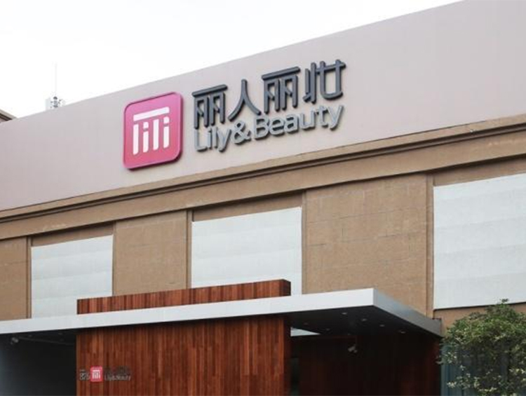 丽人丽妆预计上半年净亏损2300万 2750万 C2cc传媒