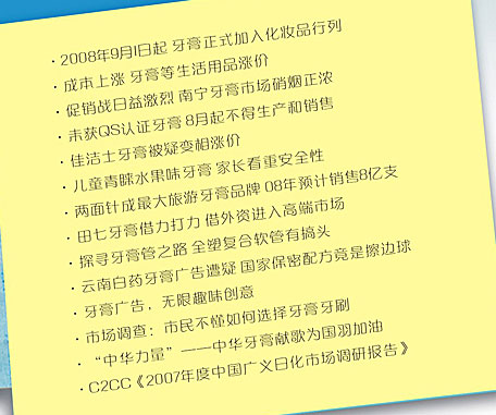 2008牙膏企业事件薄_中国化妆品网C2CC_专题